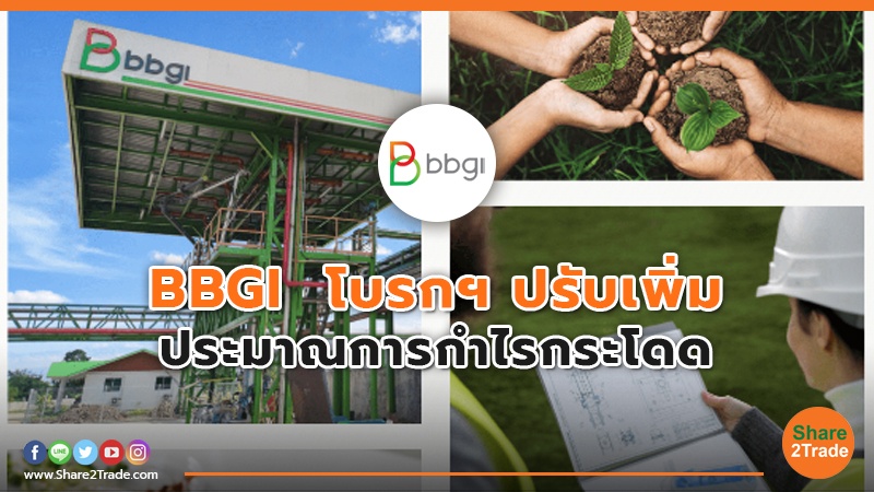 BBGI โบรกฯ ปรับเพิ่ม ประมาณการกำไรกระโดด | Share2Trade